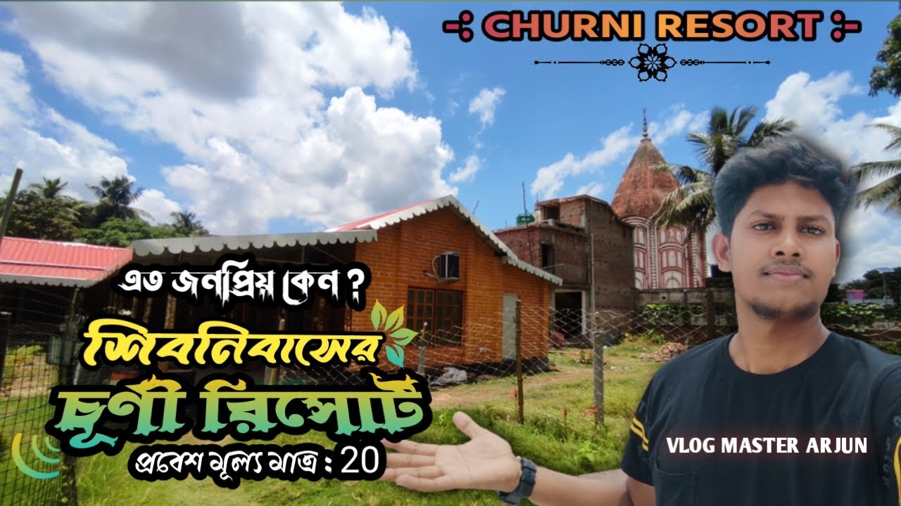 Churni Resort // Shibnibas Churni Resort // শিবনিবাসের চূর্ণী রিসোর্ট ...