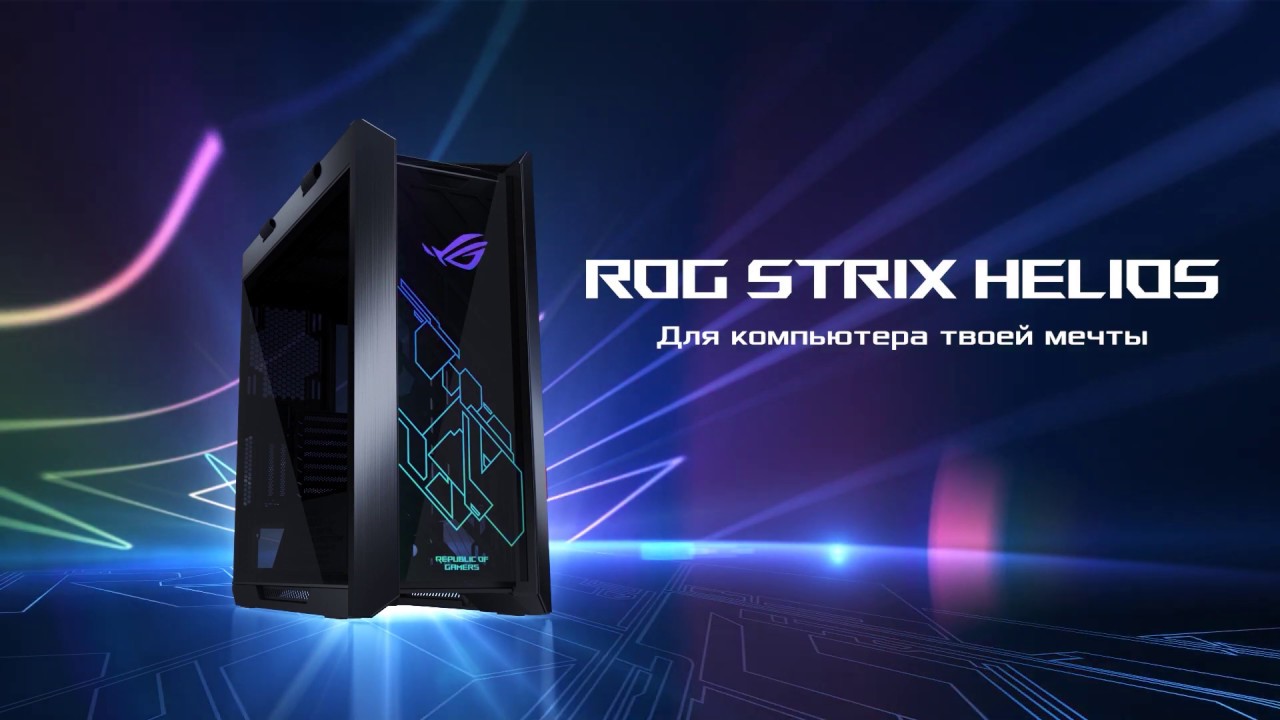 ROG STRIX HELIOS - Яркий облик твоего ПК! - YouTube