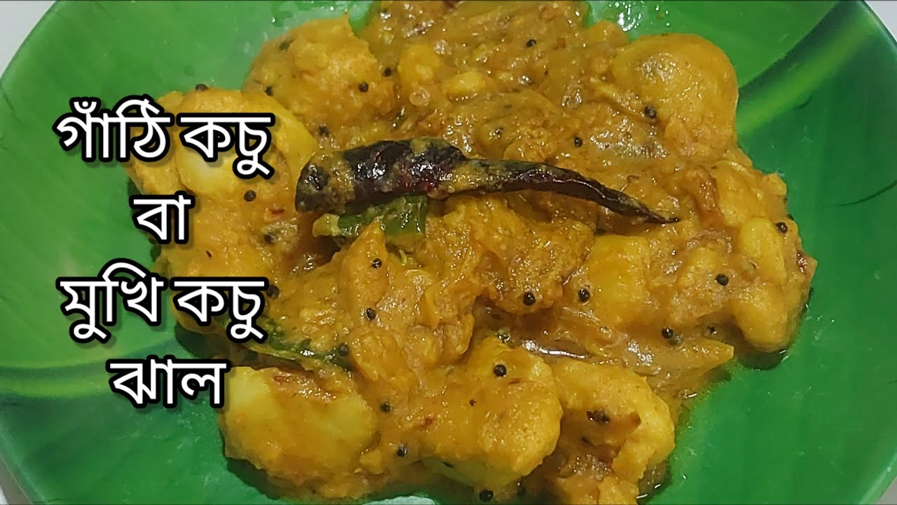 কচুর মুখি রেসিপি| Kochur Mukhi recipe।Gathi kochur jhal recipe - YouTube