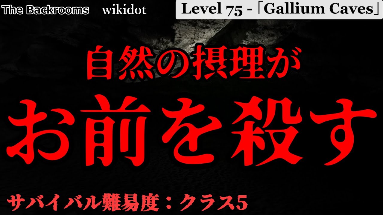 [ゆっくり解説]自然の摂理がお前を殺す「Level 75 - 「Gallium Caves」」The Backrooms 短いやつ - YouTube