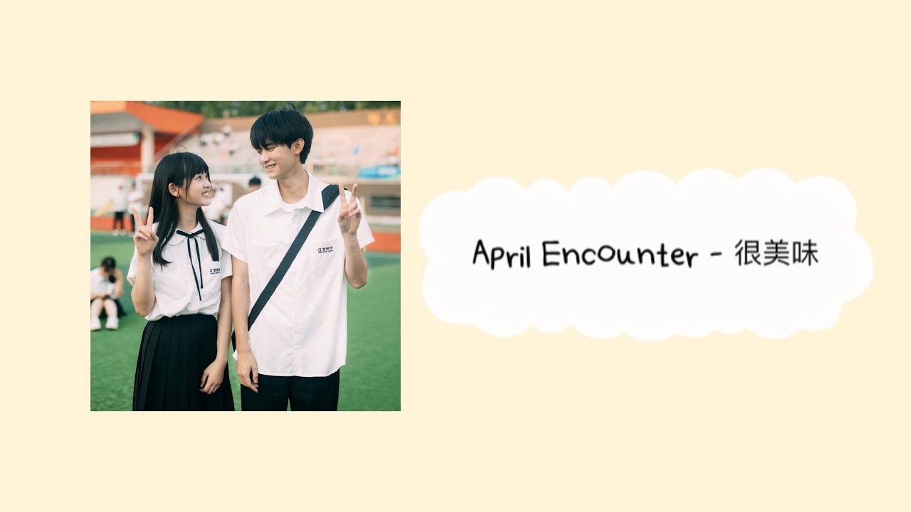April Encounter - 很美味 当我飞奔向你 - YouTube