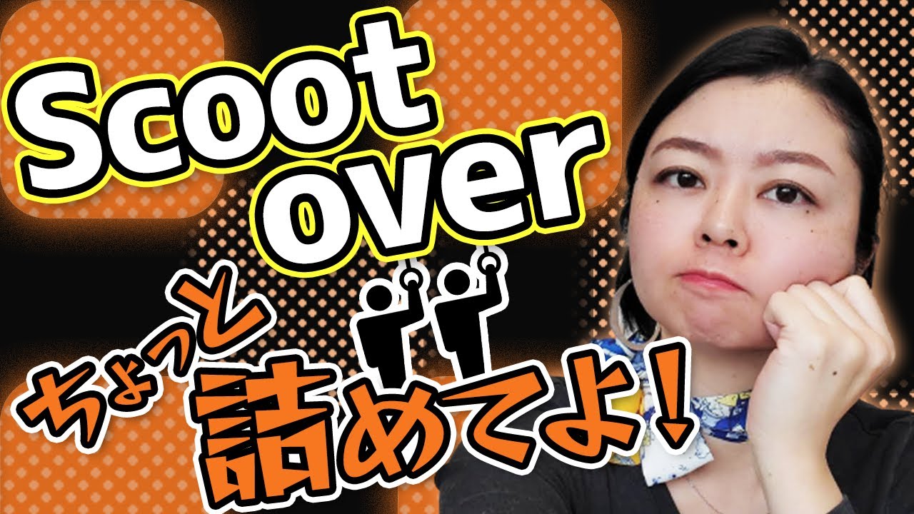 日常で使える「Scoot over」の使い方と発音【英会話】 - YouTube