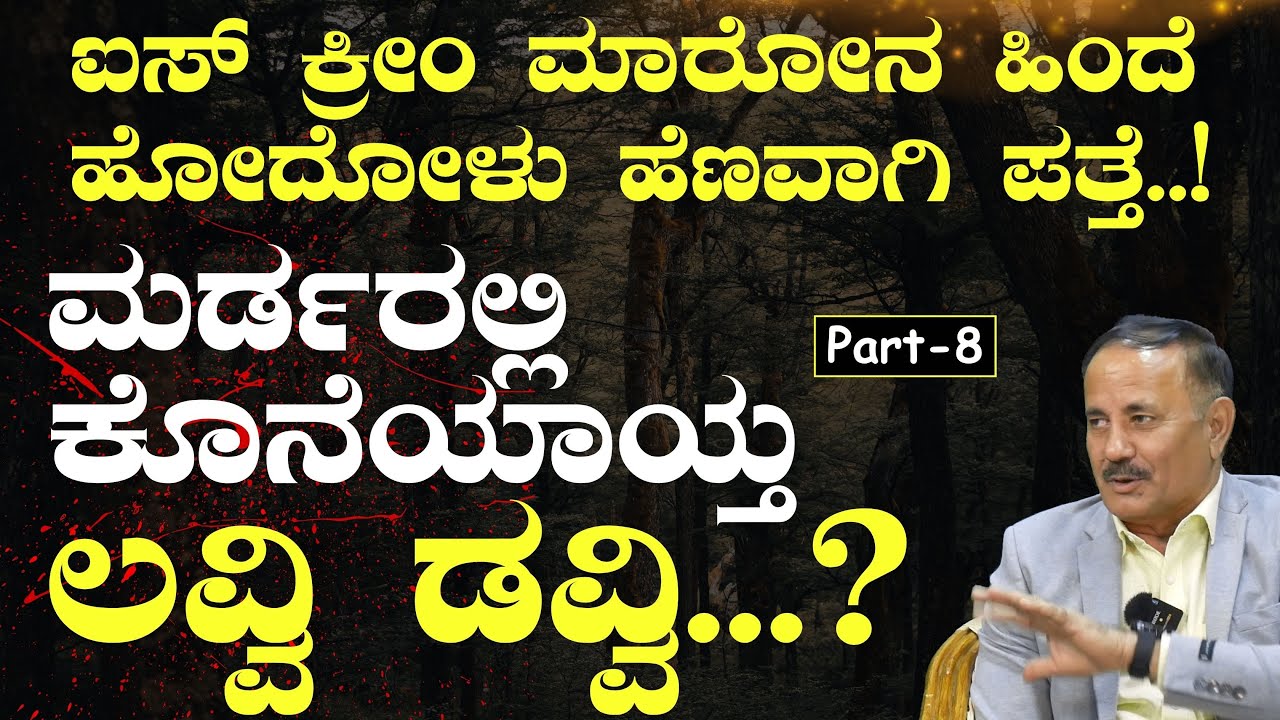 Ep-8|ಗಂಡನ ಬಿಟ್ಟು ಅವನ ಹಿಂದೆ ಹೋದಳು! ಮರ್ಡರಲ್ಲಿ ಕೊನೆಯಾಯ್ತ ಲವ್ವಿ ಡವ್ವಿ?|G N ...