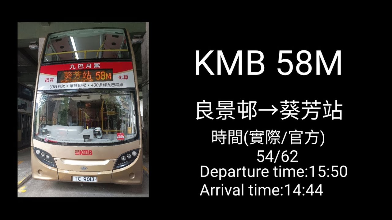 KMB 58M 良景邨→葵芳站 - YouTube