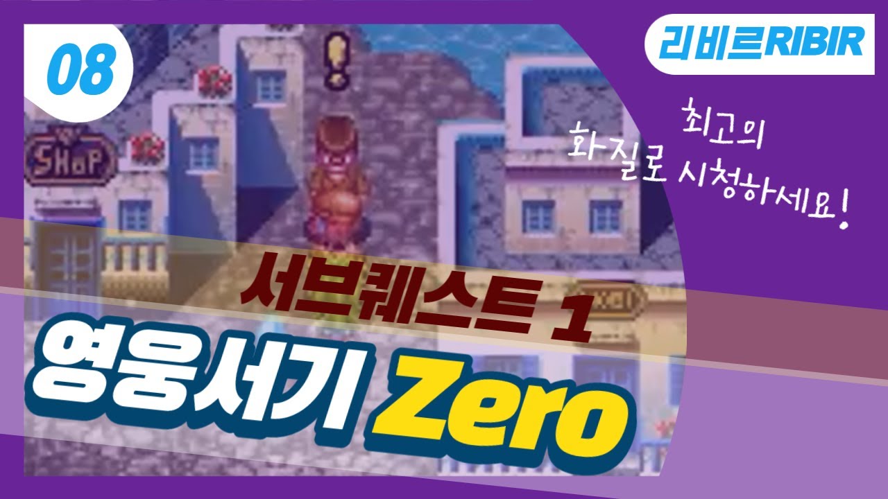 영웅서기 제로 플레이 (Heroes Lore Zero Play) 08 서브퀘스트(1) - YouTube