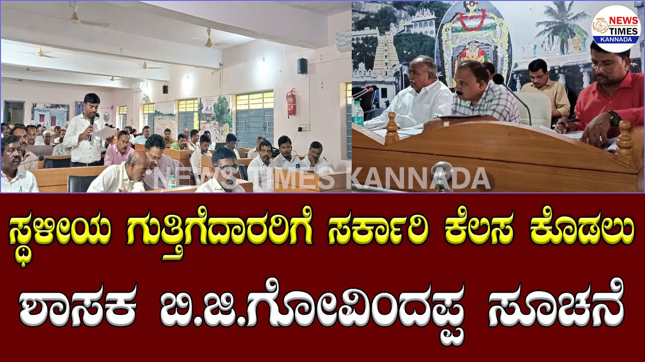 ಸ್ಥಳೀಯ ಗುತ್ತಿಗೆದಾರರಿಗೆ ಸರ್ಕಾರಿ ಕೆಲಸ ಕೊಡಲು ಶಾಸಕ ಬಿ.ಜಿ.ಗೋವಿಂದಪ್ಪ ಸೂಚನೆ|BG ...