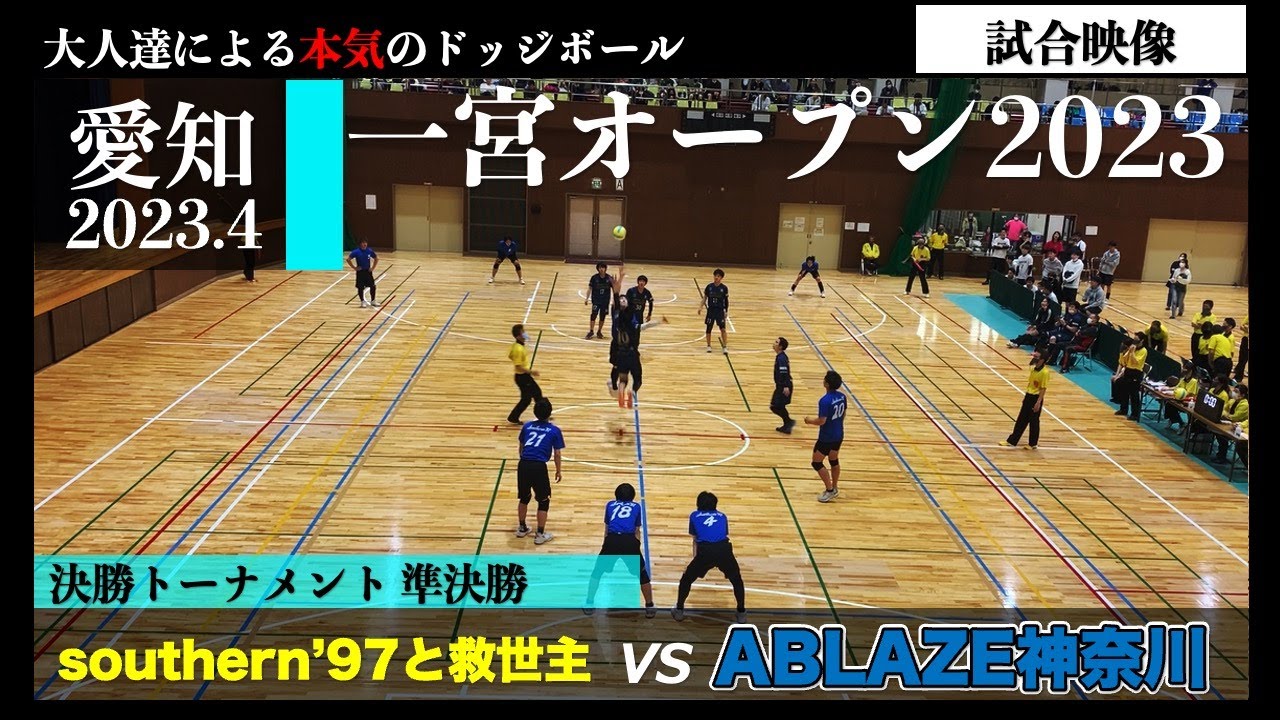 【ドッジボール】準決勝 southern’97と救世主 vs ABLAZE神奈川 - YouTube
