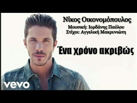 Ένα Χρόνο Ακριβώς | Νίκος Οικονομόπουλος (Lyrics) - YouTube
