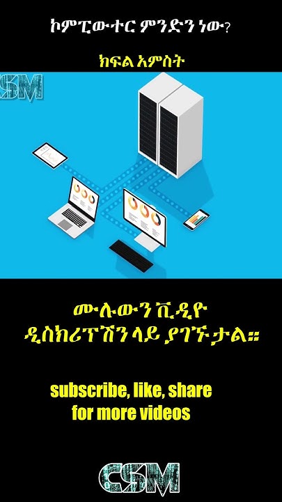 ኮምፒውተር ምንድን ነው? | what is computer in Amharic? | TechTalkWithSolomon ...
