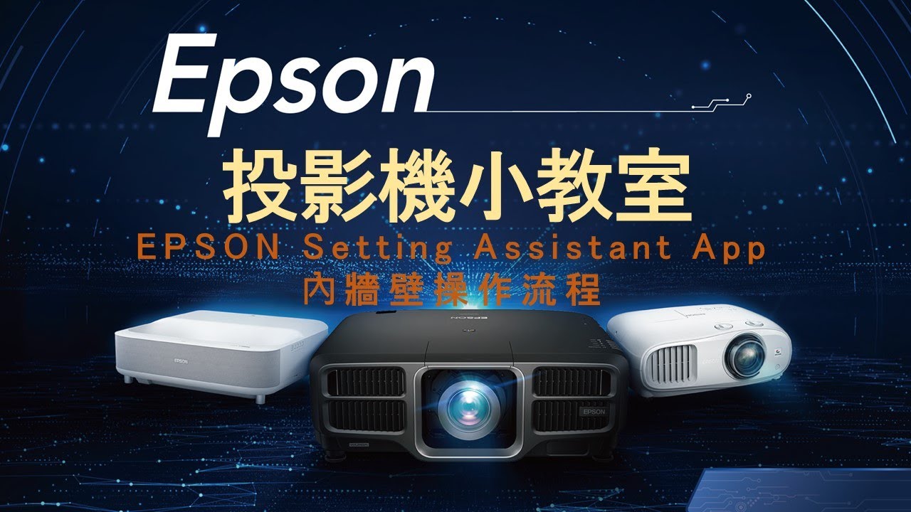 EPSON Setting Assistant內牆壁操作流程 - YouTube