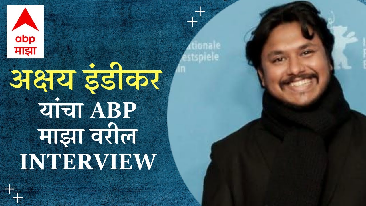 अक्षय इंडीकर यांना आंतरराष्ट्रीय स्तरावर सर्वोत्कृष्ट दिग्दर्शकाचा ...