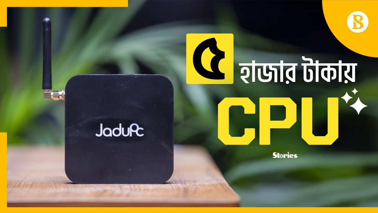 স্মার্ট ফোনের চেয়েও কম দাম যে সিপিইউর | JaduPc | CPU | Computer | The Business Standard - YouTube
