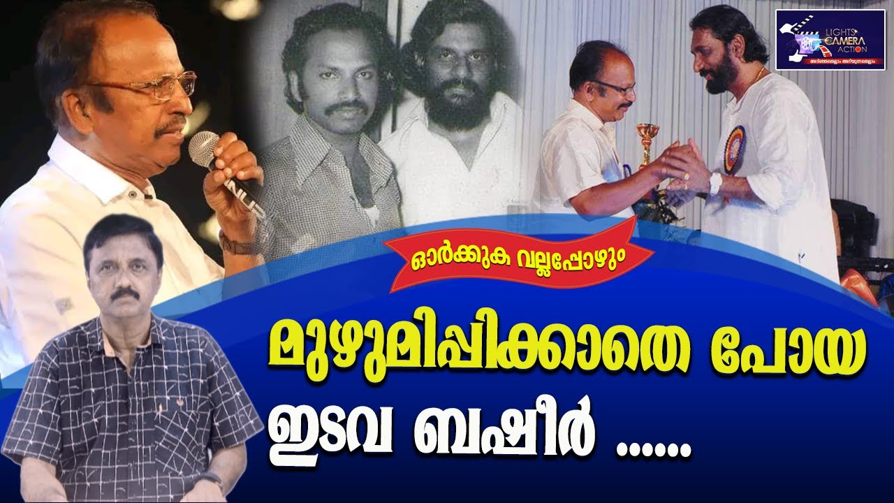 മുഴുമിപ്പിക്കാതെ പോയ ഇടവ ബഷീർ ... | Veteran Singer Edava Basheer | Blue ...