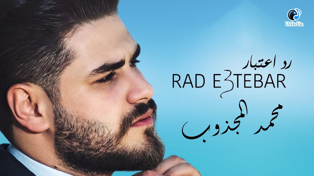 Mohammed El Majzoub - Rad E3tbar Official Video Clip l محمد المجذوب ...