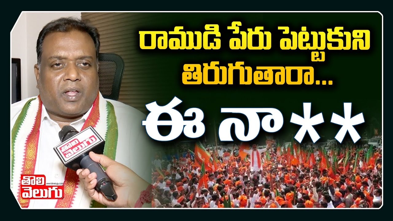 రాముడి పేరు పెట్టుకుని తిరుగుతారా...ఈ నా** | Rohin Reddy Sensational ...