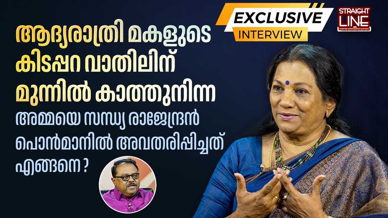 പൊന്മാനിലെ അമ്മ വേഷം സന്ധ്യ രാജേന്ദ്രൻ ചെയ്തത് എങ്ങനെ | Sandhya ...