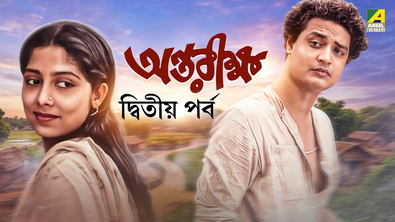 Antariksha | Part - 2 | Bengali Movie | Sandhya Roy | Chhabi Biswas ...