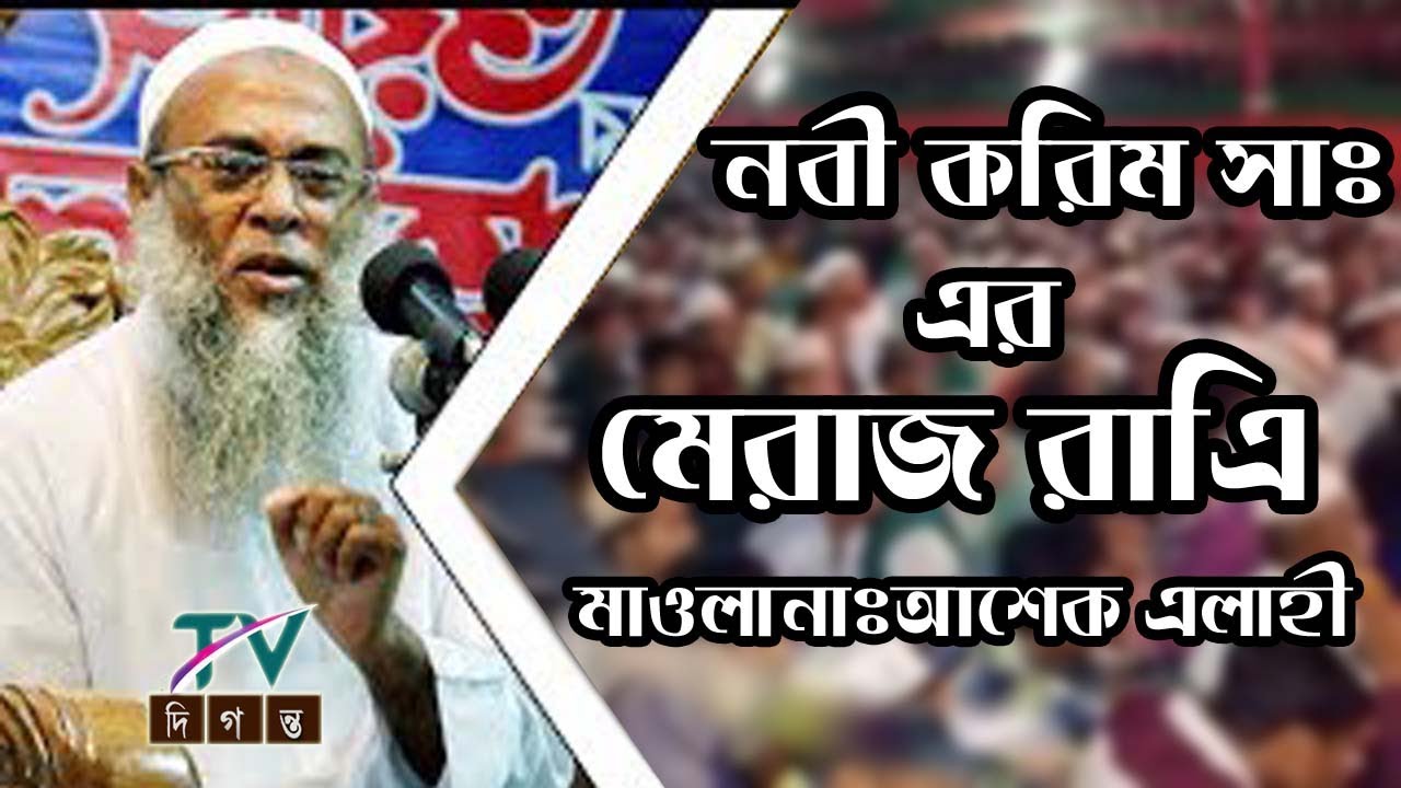 Maulana Asek Alahi New Waj 2019 | Bangla Waj | Papree Tv | Ujani Waj ...