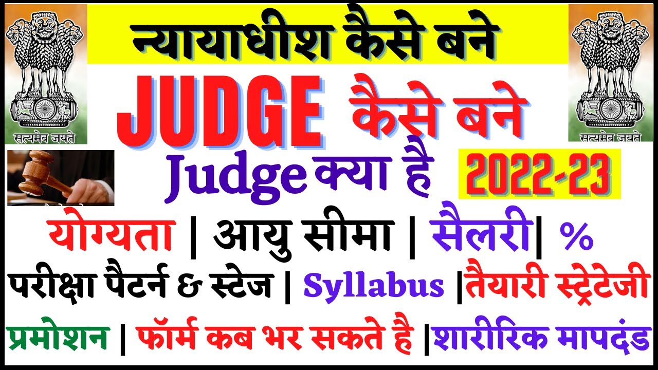 How to Become Judge/Magistrate in India | भारत मे जज कैसे बनते है ...