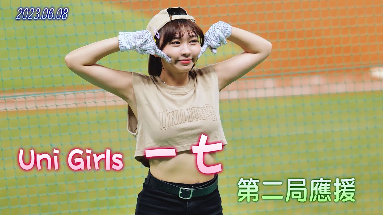 20230608 統一獅 Uni Girls 【一七】第二局應援 - YouTube