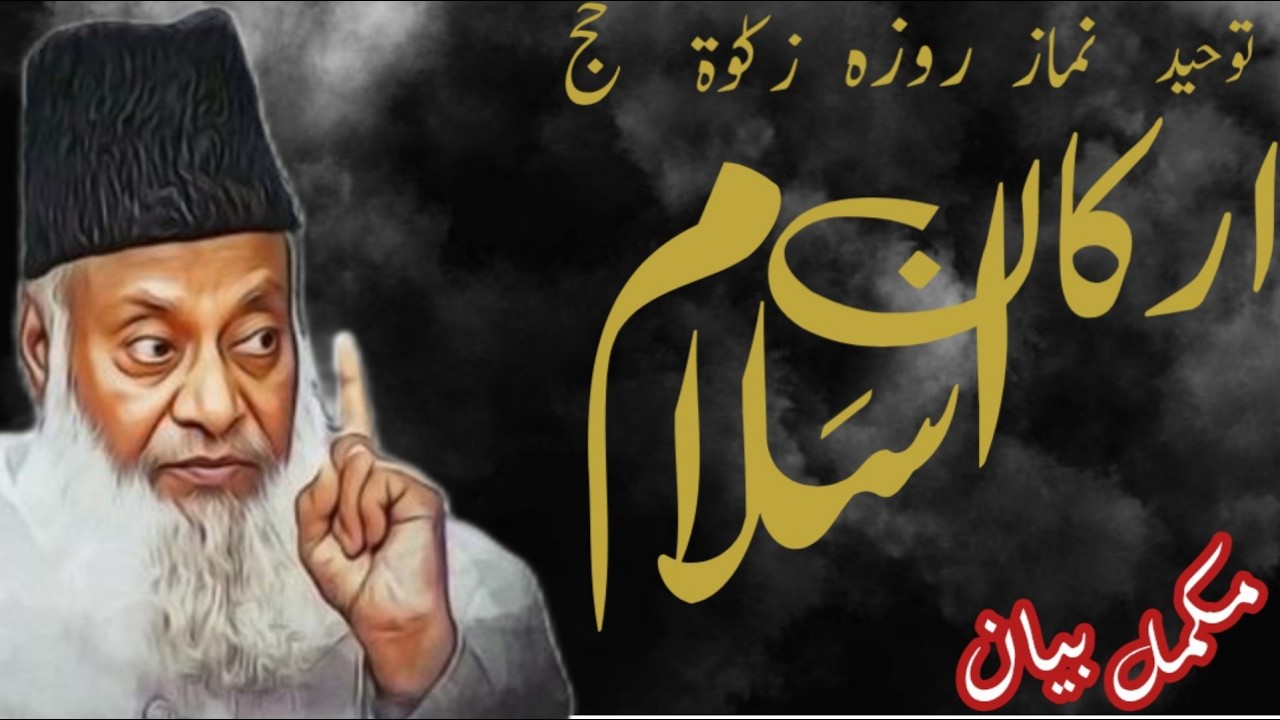 Arkan e Islam (pillars of Islam) |Dr Israr Ahmed| - YouTube