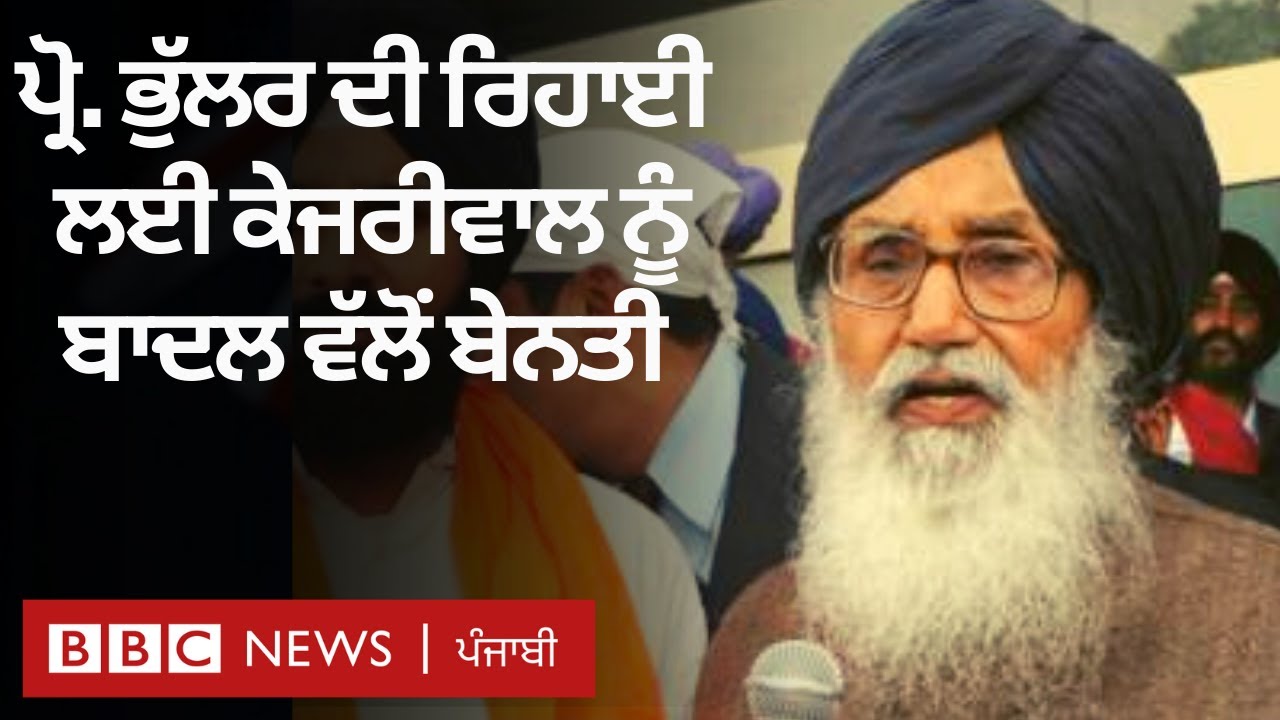 Devinder Pal Singh Bhullar ਦੀ release ਲਈ Parkash Singh Badal ਵੱਲੋਂ Arvind Kejriwal ਨੂੰ ਅਪੀਲ ...