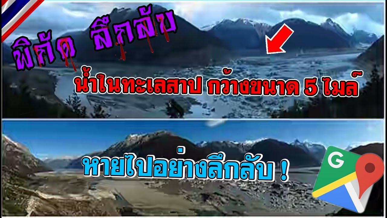 น้ำในทะเลสาป กว้างขนาด 5 ไมล์ หายไปอย่างลึกลับ ! /พิกัดลึกลับ (Google Map) Ep.19 - YouTube