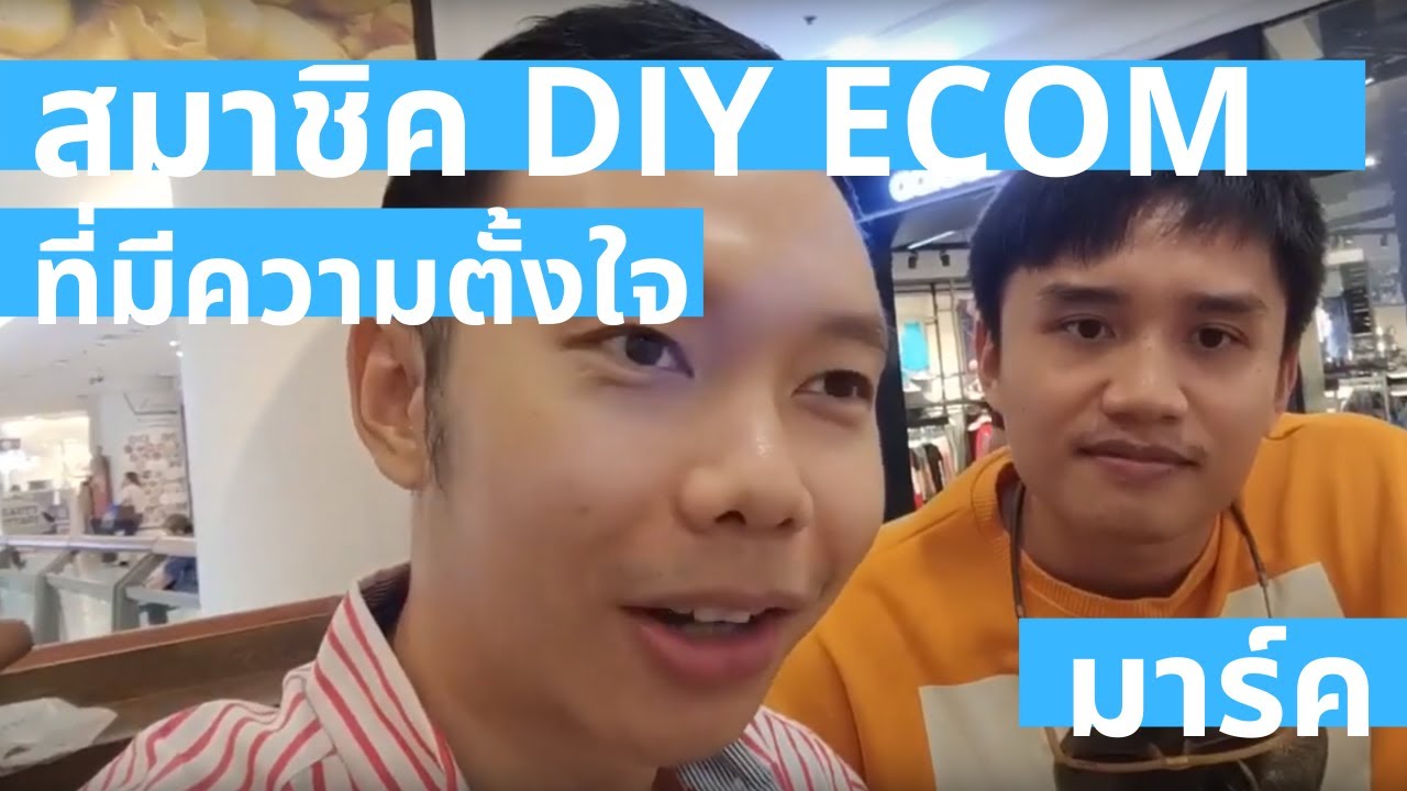 เชิญพบกับมาร์ค สมาชิกคนหนึ่งที่ตั้งใจจากกลุ่มเรา DIY Ecom จากเริ่มไม่ถูก ตอนนี้ขายได้ละ - YouTube