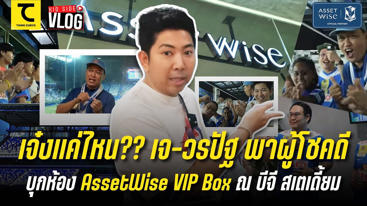 เจ๋งแค่ไหน?? เจ-วรปัฐ พาผู้โชคดีบุกห้อง AssetWise VIP Box ณ บีจี สเตเดี้ยม I คิดไซด์Vlog - YouTube