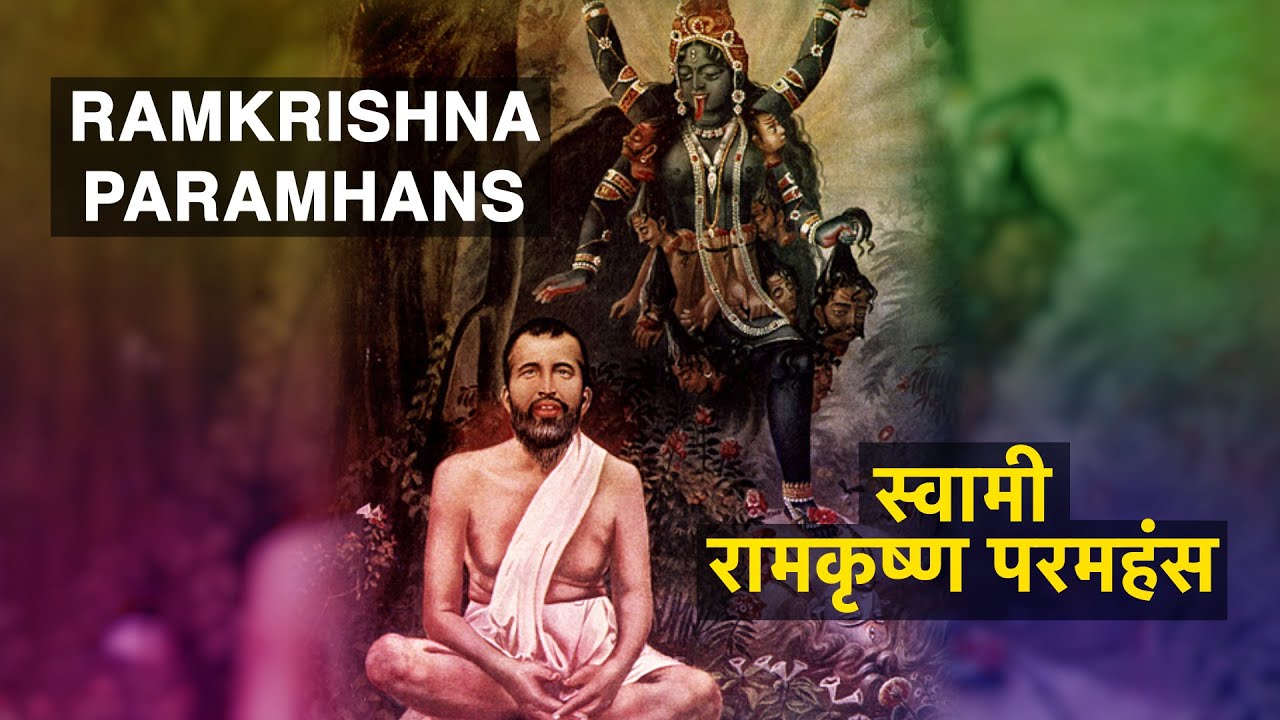 Ram Krishna Paramhans ka Jeevan aur Unke Vichar I Manthan Kahani Grantho ki I #shorts - YouTube