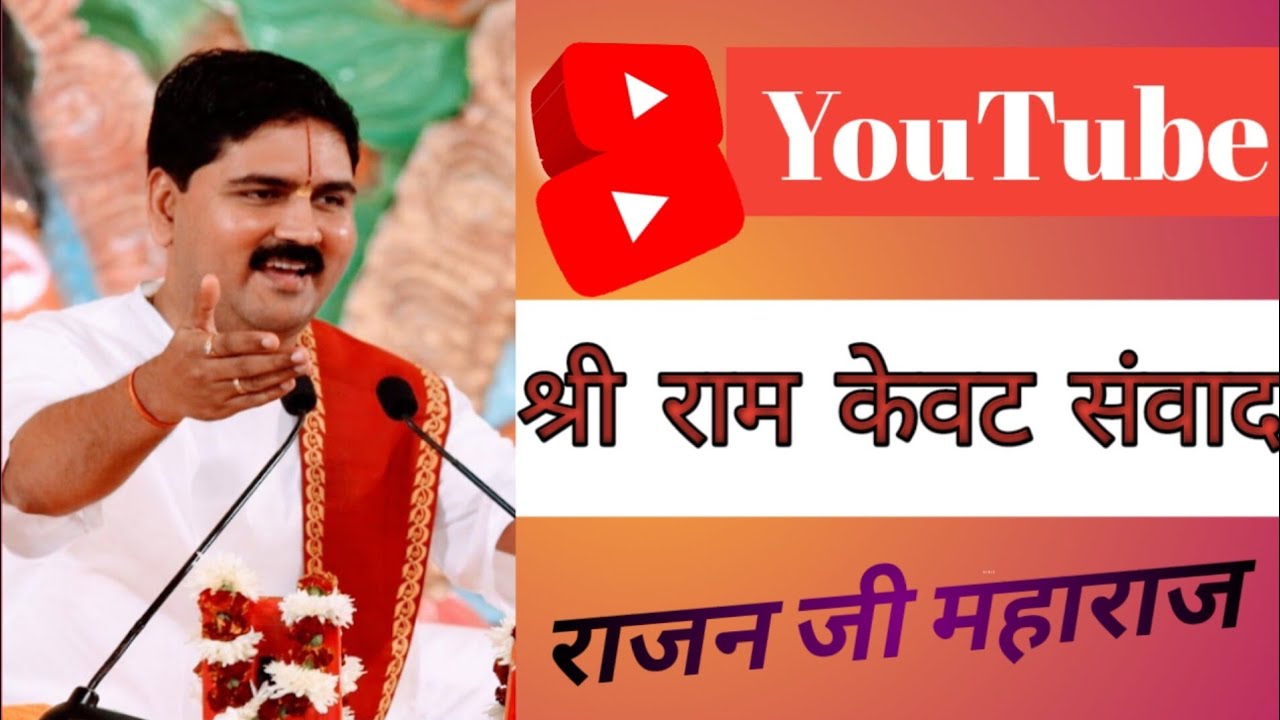 Shree Ram Kevat Samvad By Rajan Ji Maharaj Official - YouTube