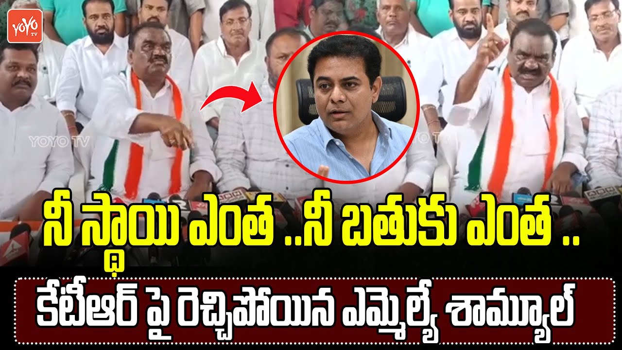 MLA Mandula Samuel SENSATIONAL Comments On KTR | CM Revanth Reddy | KTR ...