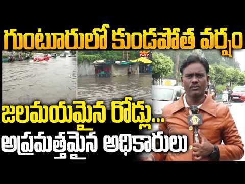 Gunturలో ఎడతెరిపిలేని వర్షాలు.! | Heavy Rain Alert | Non-Stop Rains in Guntur | Weather Updates