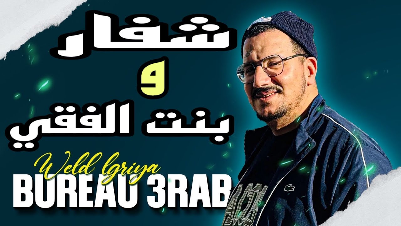 Weld L'Griya 09 Bureau 3Rab الشفار وبنت الفقي - YouTube