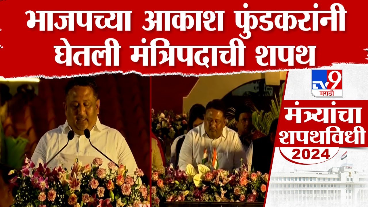भाजपच्या Akash Fundkar यांनी घेतली मंत्रिपदाची शपथ | Cabinet Expansion ...