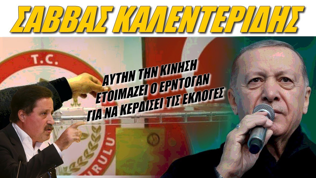 Σάββας Καλεντερίδης: Κίνηση του Ερντογάν για να κερδίσει τις εκλογές ...