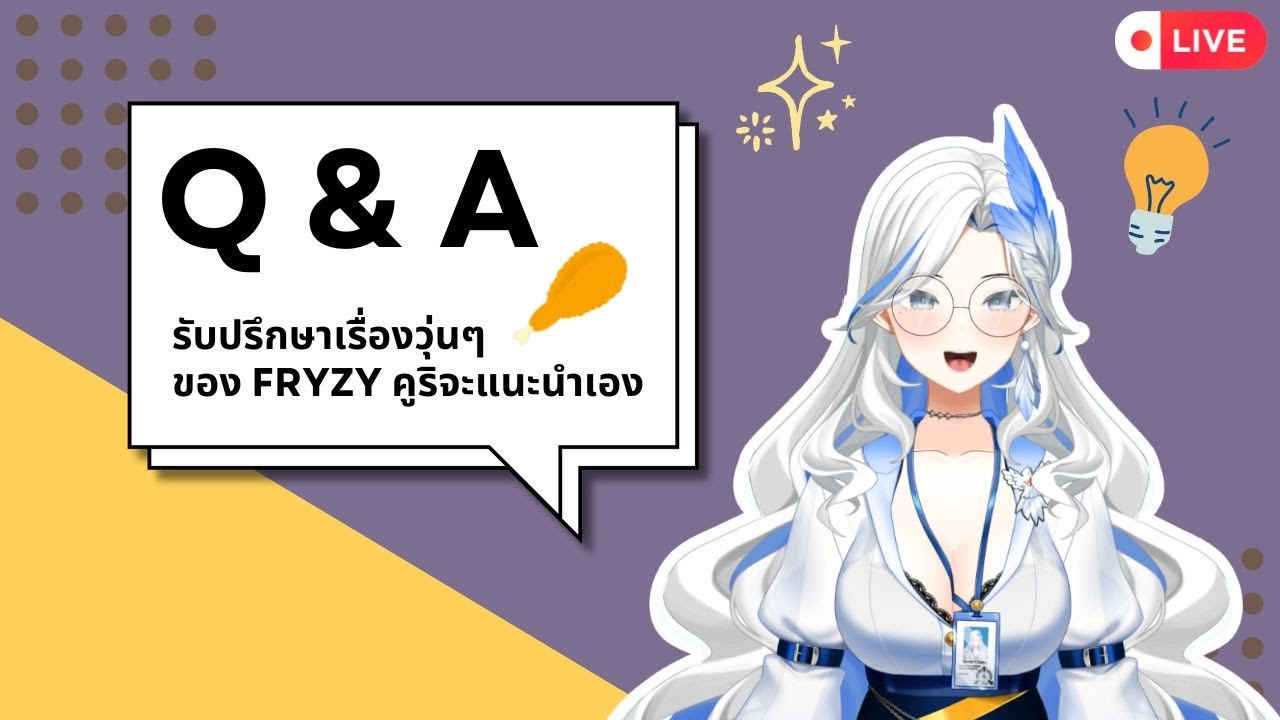【Q & A】รับปรึกษาเรื่องวุ่นๆของ Fryzy คูริจะแนะนำเอง 🍗 - YouTube