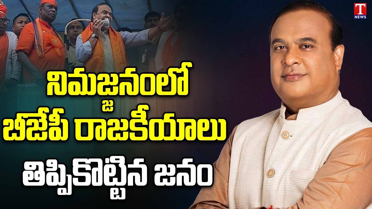 Public angry on Assam CM Himanta Biswa Sarma comments on CM KCR at ...