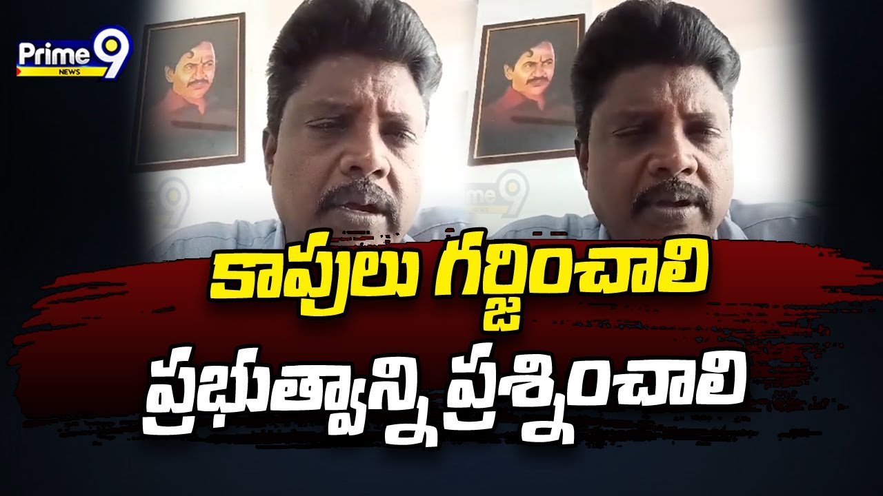 కాపులు గర్జించాలి..ప్రభుత్వాన్ని ప్రశ్నించాలి | Kapu Leader Laxman Rao ...