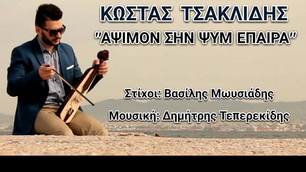 ΚΩΣΤΑΣ ΤΣΑΚΛΙΔΗΣ || ΑΨΙΜΟΝ ΣΗΝ ΨΥΜ ΕΠΑΙΡΑ || OFFICIAL CLIP 2014 - YouTube