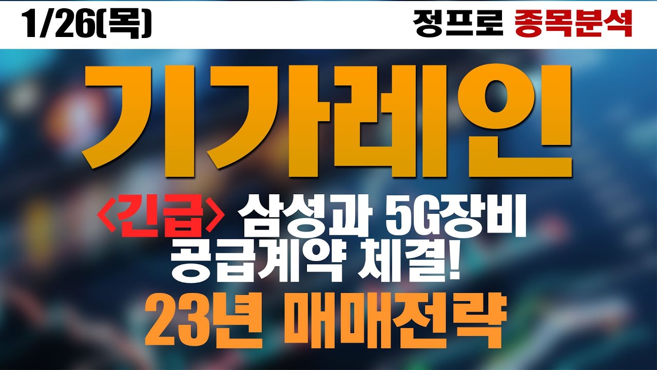 기가레인 1월 26일 긴급속보 및 주가분석 기가레인 기가레인주가 기가레인주가전망 기가레인주식전망 Youtube