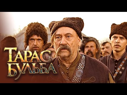 Тарас Бульба (2009) / Легендарный Фильм - Богдан Ступка,  Михаил Боярский и другие
