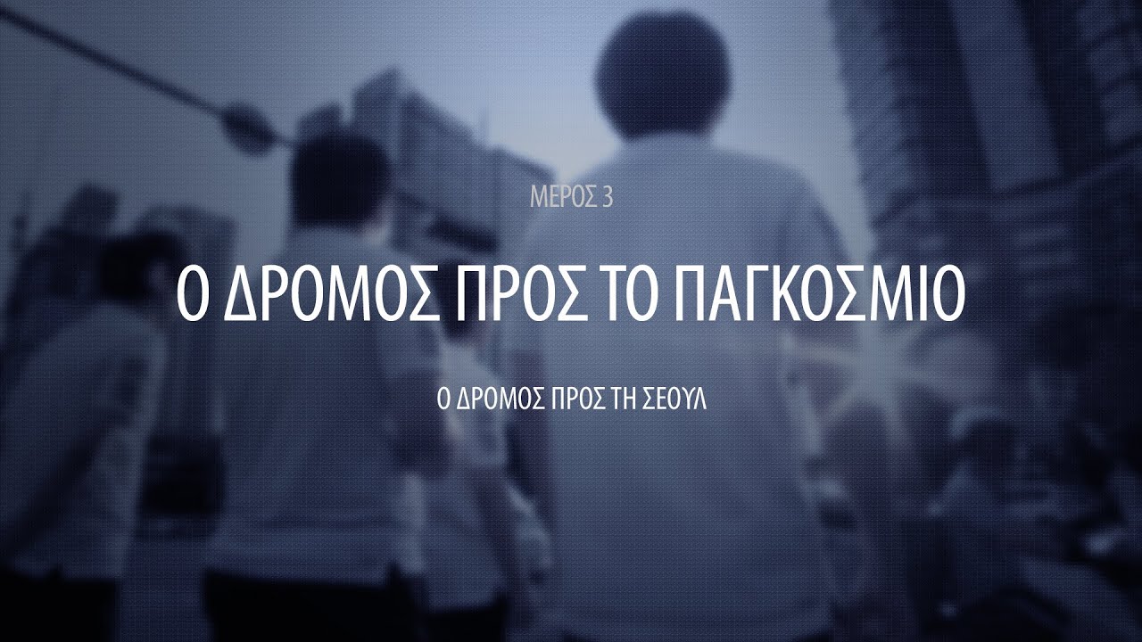 Ο δρόμος προς το παγκόσμιο: Ο δρόμος προς τη Σεούλ - YouTube