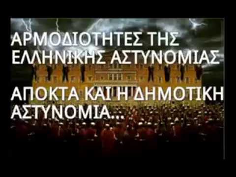 Αρμοδιοτητες της δημοτικης αστυνομιας - YouTube