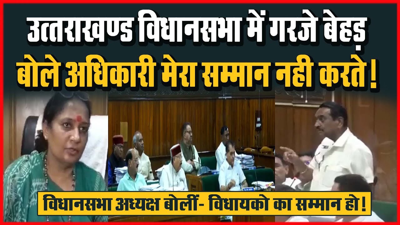 Tilak Raj Behar in Vidhan Sabha : किच्छा विधायक तिलक राज बेहड़, बोले ...