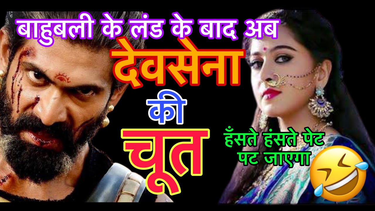 Bahubali ka lund part 7|बाहुबली का लंड ।फ़नी कोमेडी।ashleel dubbing ...