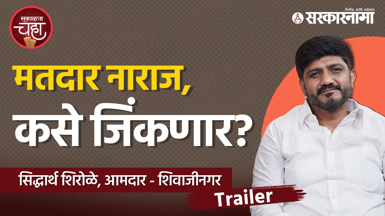 Shivajinagar MLA Sidharth Shirole EXCLUSIVE INTERVIEW Trailer ...