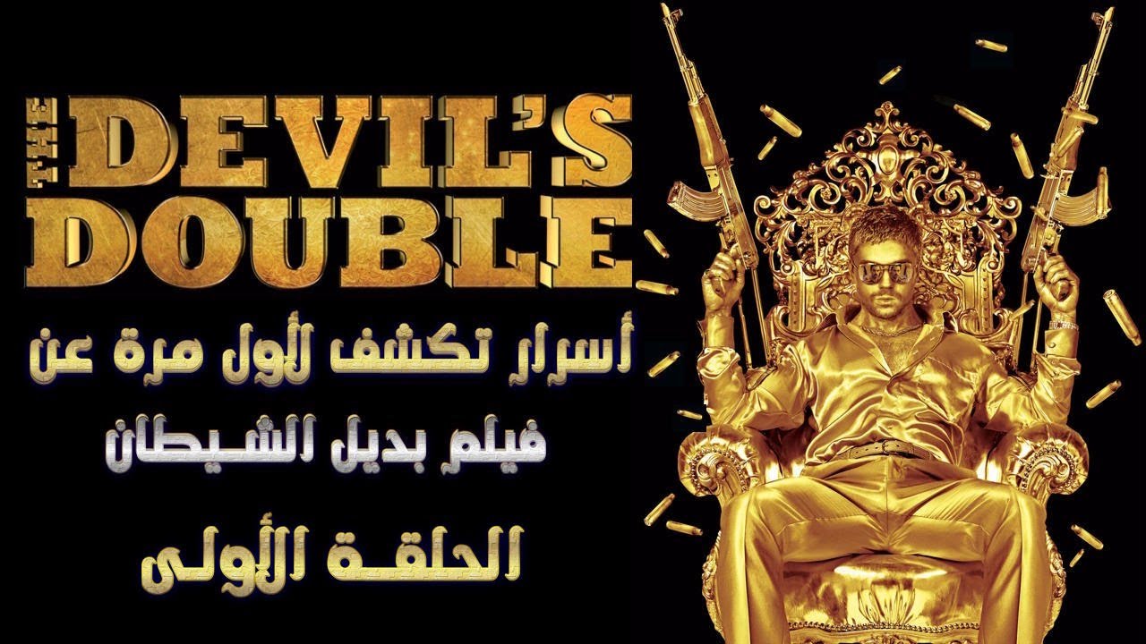 The Devil's Double movie that tells the story of the life of Latif ...