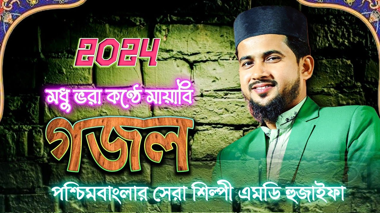 মধু ভরা কণ্ঠে মায়াবি গজল | Bangla Gojol | New Gojol 2025 | Top Gojol ...