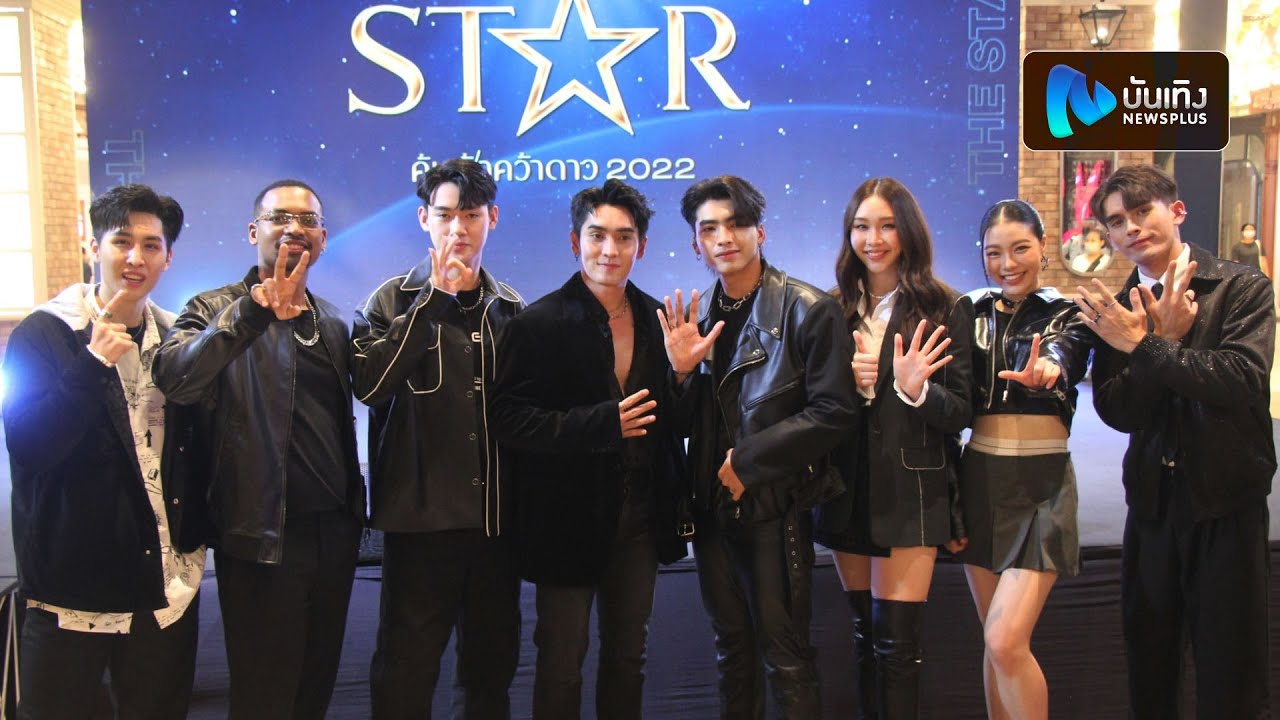 เปิดตัว 8 คนสุดท้าย The Star ค้นฟ้าคว้าดาว 2022 ในงาน “1st Road to The ...